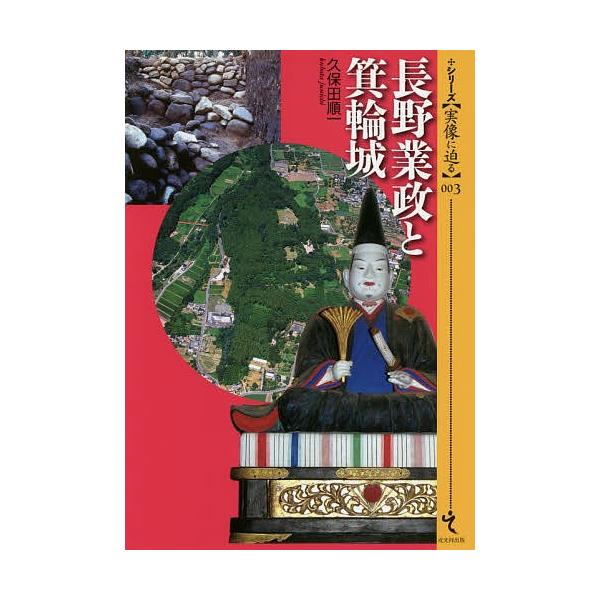 著:久保田順一出版社:戎光祥出版発売日:2016年12月シリーズ名等:シリーズ〈実像に迫る〉 ００３キーワード:長野業政と箕輪城久保田順一 ながのなりまさとみのわじようしりーずじつぞうに ナガノナリマサトミノワジヨウシリーズジツゾウニ くぼ...