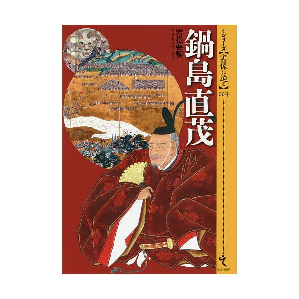 ※商品画像はイメージや仮デザインが含まれている場合があります。帯の有無など実際と異なる場合があります。著:岩松要輔出版社:戎光祥出版発売日:2016年12月シリーズ名等:シリーズ〈実像に迫る〉 ００４キーワード:鍋島直茂岩松要輔 なべしまな...