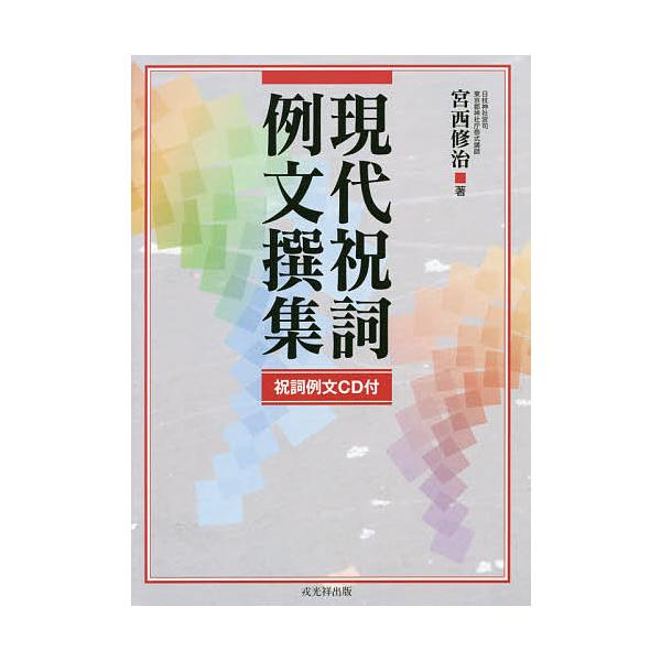 ※商品画像はイメージや仮デザインが含まれている場合があります。帯の有無など実際と異なる場合があります。著:宮西修治出版社:戎光祥出版発売日:2017年05月キーワード:現代祝詞例文撰集宮西修治 げんだいのりとれいぶんせんしゆう ゲンダイノリ...