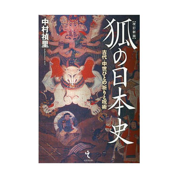 ※商品画像はイメージや仮デザインが含まれている場合があります。帯の有無など実際と異なる場合があります。著:中村禎里出版社:戎光祥出版発売日:2017年06月キーワード:狐の日本史古代・中世びとの祈りと呪術中村禎里 きつねのにほんしこだいちゆ...