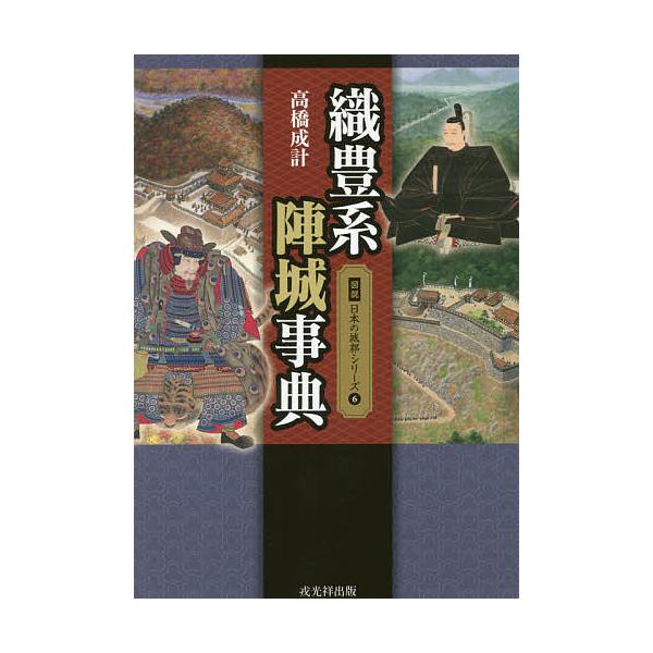 ※商品画像はイメージや仮デザインが含まれている場合があります。帯の有無など実際と異なる場合があります。著:高橋成計出版社:戎光祥出版発売日:2018年01月シリーズ名等:図説日本の城郭シリーズ ６キーワード:織豊系陣城事典高橋成計 しよくほ...