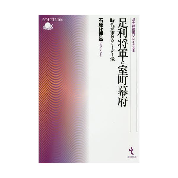 著:石原比伊呂出版社:戎光祥出版発売日:2018年01月シリーズ名等:戎光祥選書ソレイユ ００１キーワード:足利将軍と室町幕府時代が求めたリーダー像石原比伊呂 あしかがしようぐんとむろまちばくふじだいが アシカガシヨウグントムロマチバクフジ...