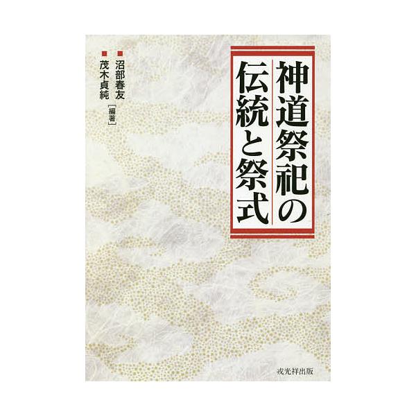 編著:沼部春友　編著:茂木貞純出版社:戎光祥出版発売日:2018年04月キーワード:神道祭祀の伝統と祭式沼部春友茂木貞純 しんとうさいしのでんとうとさいしき シントウサイシノデントウトサイシキ ぬまべ はるとも もてぎ さだ ヌマベ ハルト...