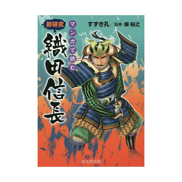 ※商品画像はイメージや仮デザインが含まれている場合があります。帯の有無など実際と異なる場合があります。著:すずき孔　監修:柴裕之出版社:戎光祥出版発売日:2018年09月キーワード:マンガで読む新研究織田信長すずき孔柴裕之 まんがでよむしん...