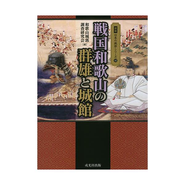 ※商品画像はイメージや仮デザインが含まれている場合があります。帯の有無など実際と異なる場合があります。編:和歌山城郭調査研究会出版社:戎光祥出版発売日:2019年03月シリーズ名等:図説日本の城郭シリーズ １２キーワード:戦国和歌山の群雄と...
