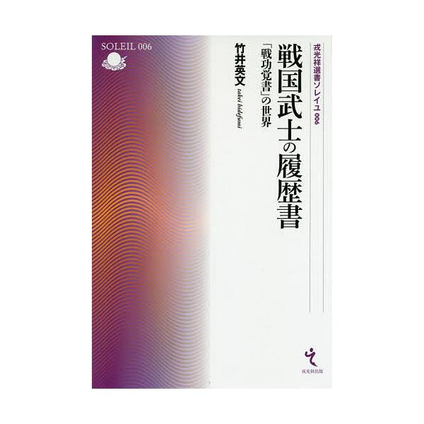 ※商品画像はイメージや仮デザインが含まれている場合があります。帯の有無など実際と異なる場合があります。著:竹井英文出版社:戎光祥出版発売日:2019年10月シリーズ名等:戎光祥選書ソレイユ ００６キーワード:戦国武士の履歴書「戦功覚書」の世...