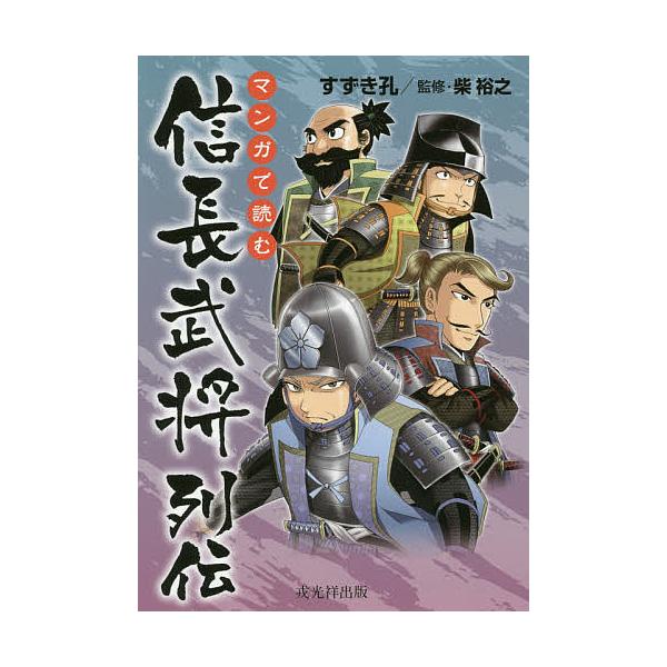 ※商品画像はイメージや仮デザインが含まれている場合があります。帯の有無など実際と異なる場合があります。著:すずき孔　監修:柴裕之出版社:戎光祥出版発売日:2019年12月キーワード:マンガで読む信長武将列伝すずき孔柴裕之 まんがでよむのぶな...