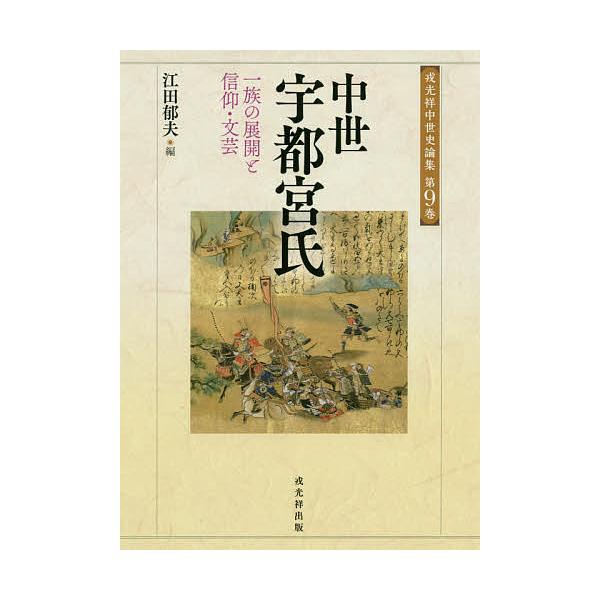編:江田郁夫出版社:戎光祥出版発売日:2020年01月シリーズ名等:戎光祥中世史論集 第９巻キーワード:中世宇都宮氏一族の展開と信仰・文芸江田郁夫 ちゆうせいうつのみやしいちぞくのてんかいと チユウセイウツノミヤシイチゾクノテンカイト えだ...
