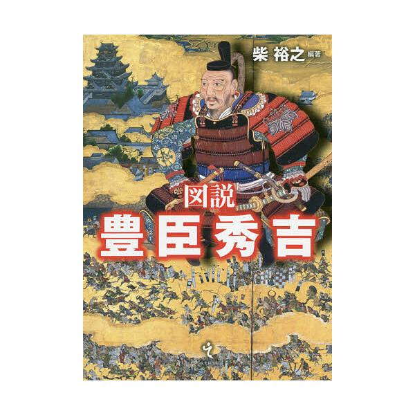 ※商品画像はイメージや仮デザインが含まれている場合があります。帯の有無など実際と異なる場合があります。編著:柴裕之出版社:戎光祥出版発売日:2020年07月キーワード:図説豊臣秀吉オールカラー！柴裕之 ずせつとよとみひでよしおーるからー ズ...