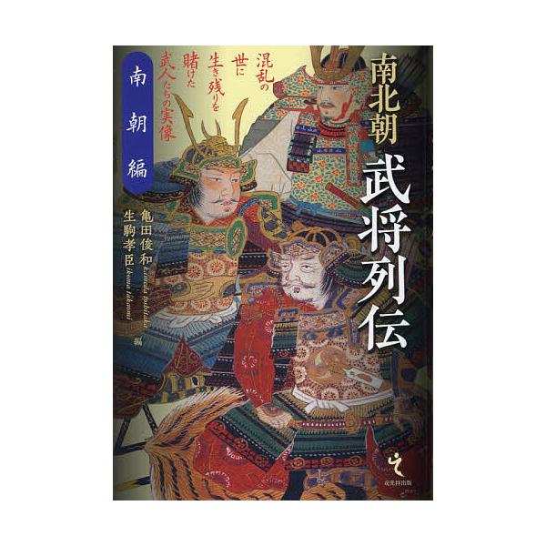 ※商品画像はイメージや仮デザインが含まれている場合があります。帯の有無など実際と異なる場合があります。編:亀田俊和　編:生駒孝臣出版社:戎光祥出版発売日:2021年03月キーワード:南北朝武将列伝南朝編亀田俊和生駒孝臣 なんぼくちようぶしよ...