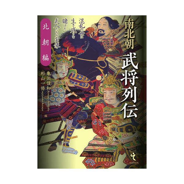 ※商品画像はイメージや仮デザインが含まれている場合があります。帯の有無など実際と異なる場合があります。編:亀田俊和　編:杉山一弥出版社:戎光祥出版発売日:2021年06月キーワード:南北朝武将列伝北朝編亀田俊和杉山一弥 なんぼくちようぶしよ...