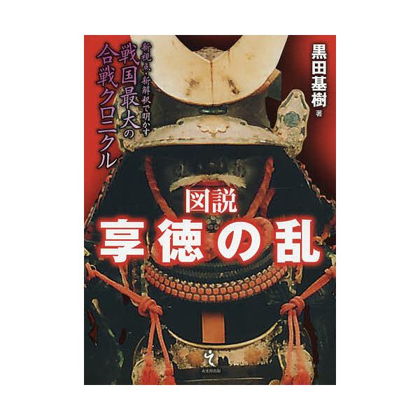 ※商品画像はイメージや仮デザインが含まれている場合があります。帯の有無など実際と異なる場合があります。著:黒田基樹出版社:戎光祥出版発売日:2021年04月キーワード:図説享徳の乱新視点・新解釈で明かす戦国最大の合戦クロニクル黒田基樹 ずせ...
