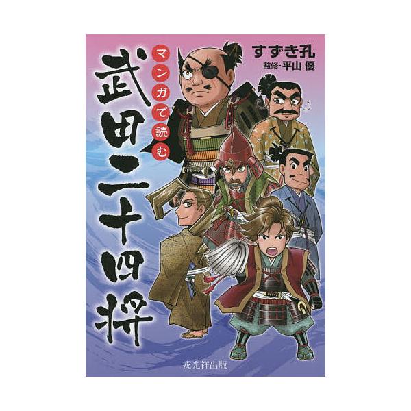※商品画像はイメージや仮デザインが含まれている場合があります。帯の有無など実際と異なる場合があります。著:すずき孔　監修:平山優出版社:戎光祥出版発売日:2021年12月キーワード:マンガで読む武田二十四将すずき孔平山優 まんがでよむたけだ...