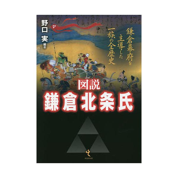 ※商品画像はイメージや仮デザインが含まれている場合があります。帯の有無など実際と異なる場合があります。編著:野口実出版社:戎光祥出版発売日:2021年09月キーワード:図説鎌倉北条氏鎌倉幕府を主導した一族の全歴史野口実 ずせつかまくらほうじ...