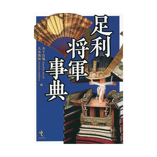 ※商品画像はイメージや仮デザインが含まれている場合があります。帯の有無など実際と異なる場合があります。編:木下昌規　編:久水俊和出版社:戎光祥出版発売日:2022年02月キーワード:足利将軍事典木下昌規久水俊和 あしかがしようぐんじてん ア...