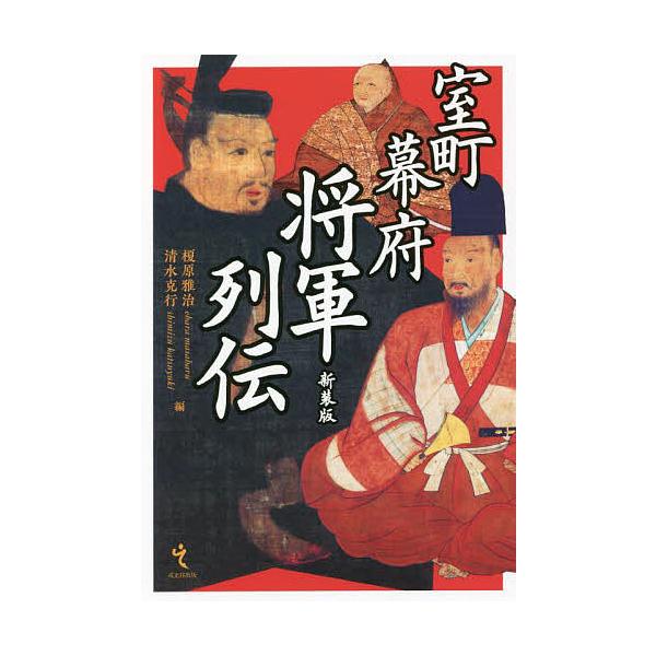 編:榎原雅治　編:清水克行出版社:戎光祥出版発売日:2022年01月キーワード:室町幕府将軍列伝榎原雅治清水克行 むろまちばくふしようぐんれつでん ムロマチバクフシヨウグンレツデン えばら まさはる しみず かつ エバラ マサハル シミズ カツ