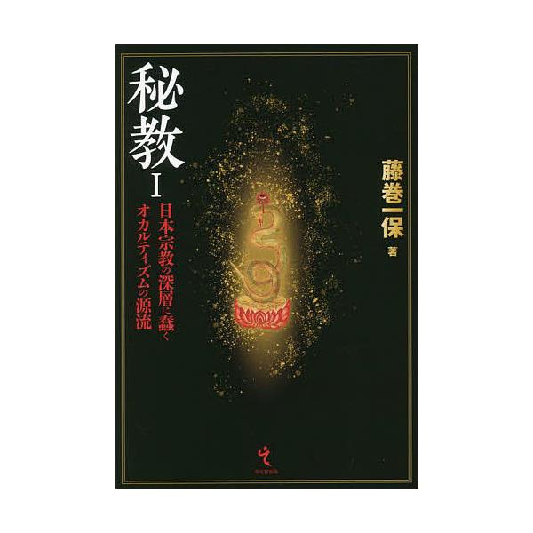 ※商品画像はイメージや仮デザインが含まれている場合があります。帯の有無など実際と異なる場合があります。著:藤巻一保出版社:戎光祥出版発売日:2022年05月巻数:1巻キーワード:秘教１藤巻一保 ひきよう１ ヒキヨウ１ ふじまき かずやす フ...