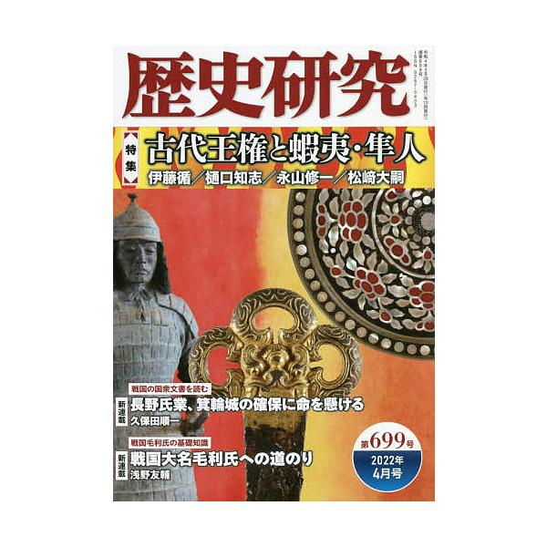 ※商品画像はイメージや仮デザインが含まれている場合があります。帯の有無など実際と異なる場合があります。出版社:戎光祥出版発売日:2022年03月キーワード:歴史研究第６９９号（２０２２年４月号） れきしけんきゆう６９９（２０２２ー４） レキ...