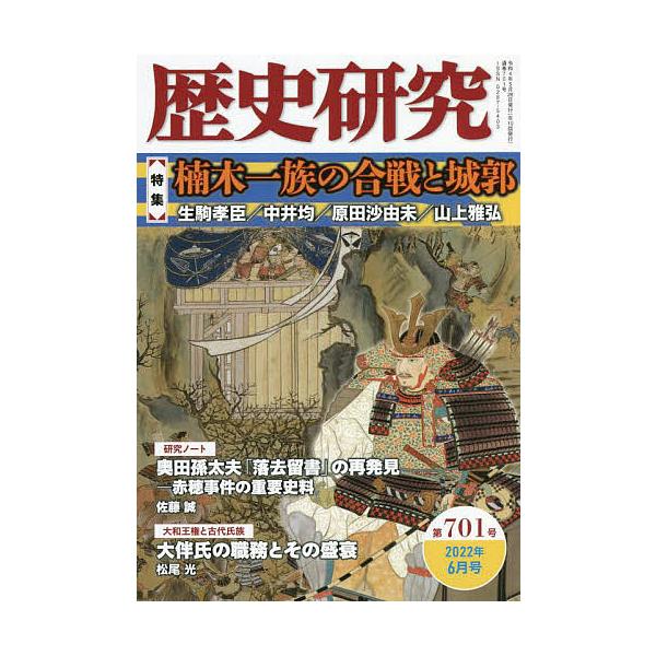 ※商品画像はイメージや仮デザインが含まれている場合があります。帯の有無など実際と異なる場合があります。出版社:戎光祥出版発売日:2022年05月キーワード:歴史研究第７０１号（２０２２年６月号） れきしけんきゆう７０１（２０２２ー６） レキ...