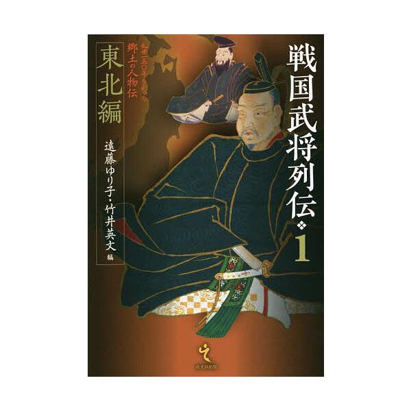 ※商品画像はイメージや仮デザインが含まれている場合があります。帯の有無など実際と異なる場合があります。出版社:戎光祥出版発売日:2023年04月巻数:1巻キーワード:戦国武将列伝乱世一五〇年を彩った郷土の人物伝１ せんごくぶしようれつでん１...