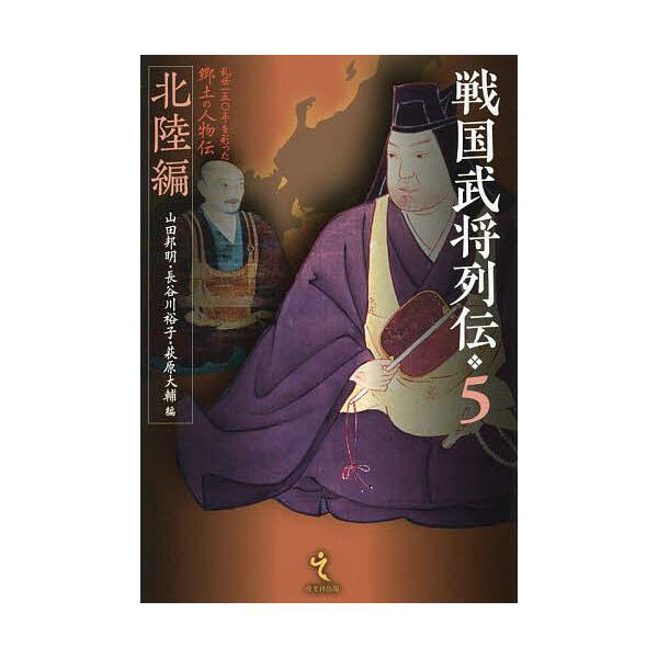 ※商品画像はイメージや仮デザインが含まれている場合があります。帯の有無など実際と異なる場合があります。出版社:戎光祥出版発売日:2025年06月巻数:5巻キーワード:戦国武将列伝乱世一五〇年を彩った郷土の人物伝５ せんごくぶしようれつでん５...