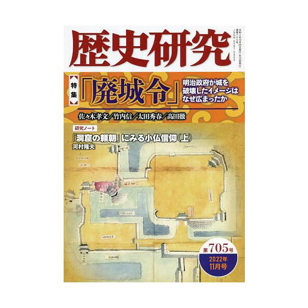 ※商品画像はイメージや仮デザインが含まれている場合があります。帯の有無など実際と異なる場合があります。出版社:戎光祥出版発売日:2022年10月キーワード:歴史研究第７０５号（２０２２年１１月号） れきしけんきゆう７０５（２０２２ー１１） ...