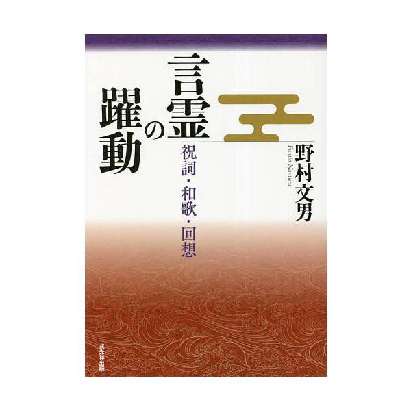 著:野村文男出版社:戎光祥出版発売日:2023年01月キーワード:言霊の躍動祝詞・和歌・回想野村文男 ことだまのやくどうのりとわかかいそう コトダマノヤクドウノリトワカカイソウ のむら ふみお ノムラ フミオ