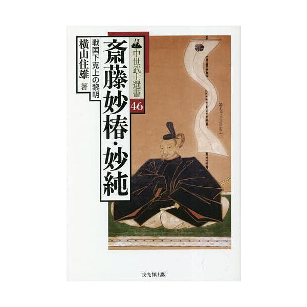 著:横山住雄出版社:戎光祥出版発売日:2023年02月シリーズ名等:中世武士選書 ４６キーワード:斎藤妙椿・妙純戦国下克上の黎明横山住雄 さいとうみようちんみようじゆんみののときさいとう サイトウミヨウチンミヨウジユンミノノトキサイトウ よ...