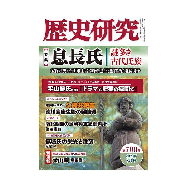 ※商品画像はイメージや仮デザインが含まれている場合があります。帯の有無など実際と異なる場合があります。出版社:戎光祥出版発売日:2023年02月キーワード:歴史研究第７０８号（２０２３年３月号） れきしけんきゆう７０８（２０２３ー３） レキ...