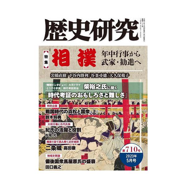 ※商品画像はイメージや仮デザインが含まれている場合があります。帯の有無など実際と異なる場合があります。出版社:戎光祥出版発売日:2023年04月キーワード:歴史研究第７１０号（２０２３年５月号） れきしけんきゆう７１０（２０２３ー５） レキ...