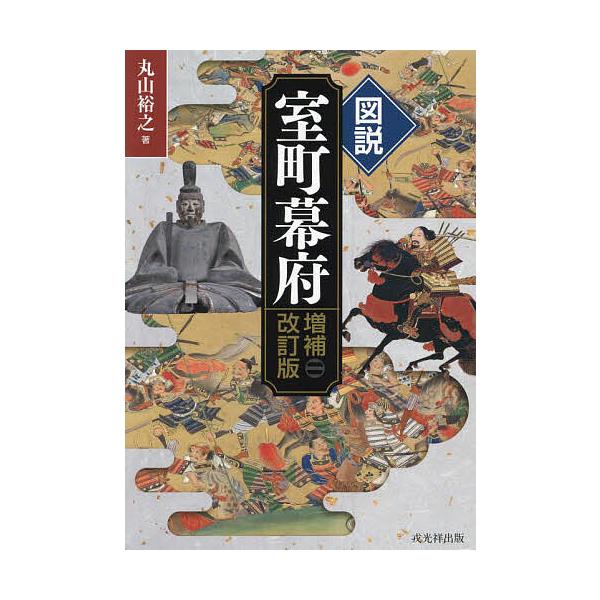 ※商品画像はイメージや仮デザインが含まれている場合があります。帯の有無など実際と異なる場合があります。著:丸山裕之出版社:戎光祥出版発売日:2024年02月キーワード:図説室町幕府丸山裕之 ずせつむろまちばくふ ズセツムロマチバクフ まるや...