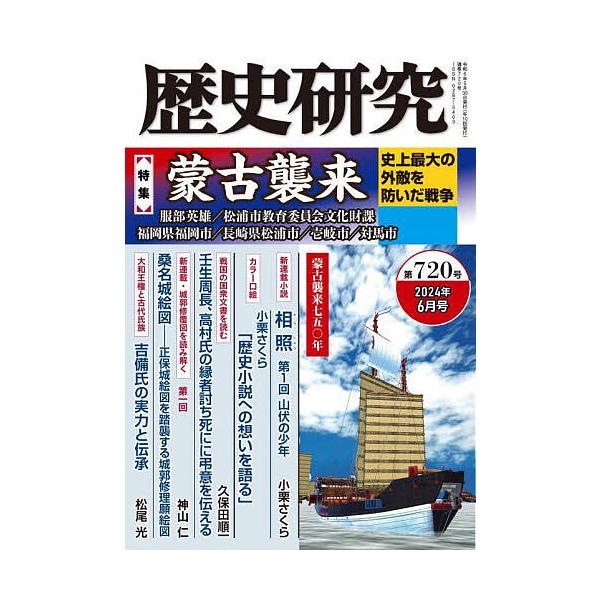 ※商品画像はイメージや仮デザインが含まれている場合があります。帯の有無など実際と異なる場合があります。出版社:戎光祥出版発売日:2024年05月キーワード:歴史研究第７２０号（２０２４年６月号） れきしけんきゆう７２０（２０２４ー６） レキ...