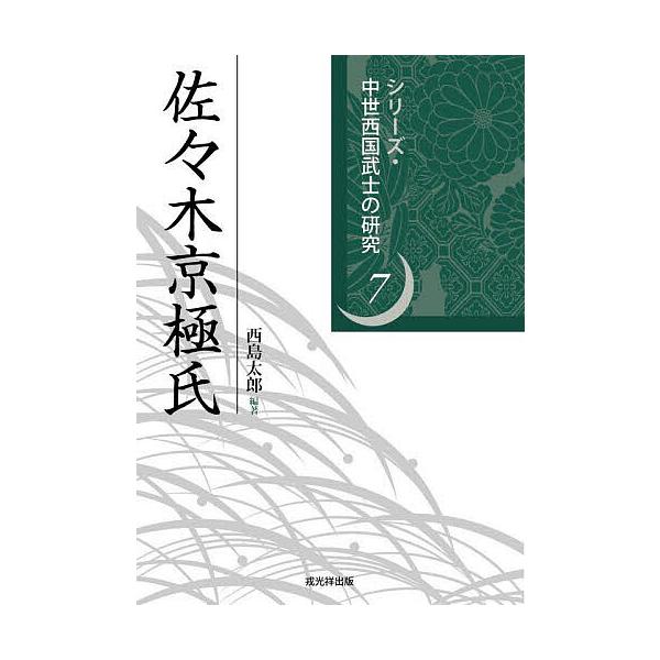 ※商品画像はイメージや仮デザインが含まれている場合があります。帯の有無など実際と異なる場合があります。編著:西島太郎出版社:戎光祥出版発売日:2024年08月シリーズ名等:シリーズ・中世西国武士の研究 ７キーワード:佐々木京極氏西島太郎 さ...