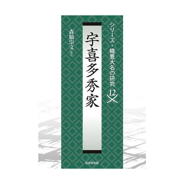 編著:森脇崇文出版社:戎光祥出版発売日:2024年10月シリーズ名等:シリーズ・織豊大名の研究 １２キーワード:宇喜多秀家森脇崇文 うきたひでいえしりーずしよくほうだいみようのけんき ウキタヒデイエシリーズシヨクホウダイミヨウノケンキ もり...