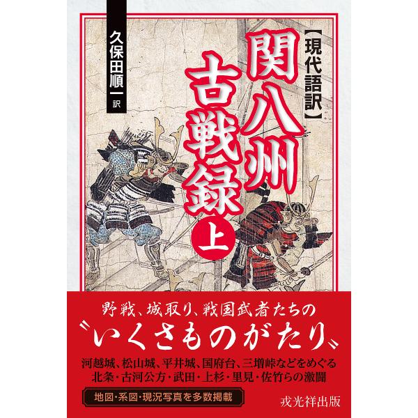 ※商品画像はイメージや仮デザインが含まれている場合があります。帯の有無など実際と異なる場合があります。著:槙島昭武　訳:久保田順一出版社:戎光祥出版発売日:2024年12月キーワード:関八州古戦録現代語訳上槙島昭武久保田順一 かんはつしゆう...