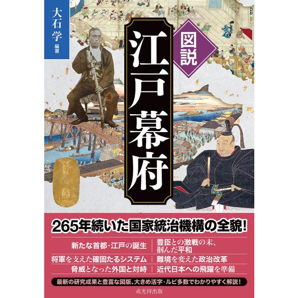 ※商品画像はイメージや仮デザインが含まれている場合があります。帯の有無など実際と異なる場合があります。編著:大石学出版社:戎光祥出版発売日:2025年01月キーワード:図説江戸幕府大石学 ずせつえどばくふ ズセツエドバクフ おおいし まなぶ...