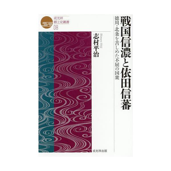 ※商品画像はイメージや仮デザインが含まれている場合があります。帯の有無など実際と異なる場合があります。著:志村平治出版社:戎光祥出版発売日:2025年04月シリーズ名等:戎光祥郷土史叢書 ０８キーワード:戦国信濃と依田信蕃徳川・北条を苦しめ...
