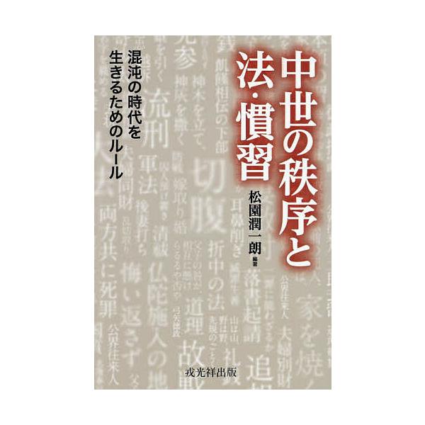 ※商品画像はイメージや仮デザインが含まれている場合があります。帯の有無など実際と異なる場合があります。編著:松園潤一朗出版社:戎光祥出版発売日:2025年05月キーワード:中世の秩序と法・慣習混沌の時代を生きるためのルール松園潤一朗 ちゆう...