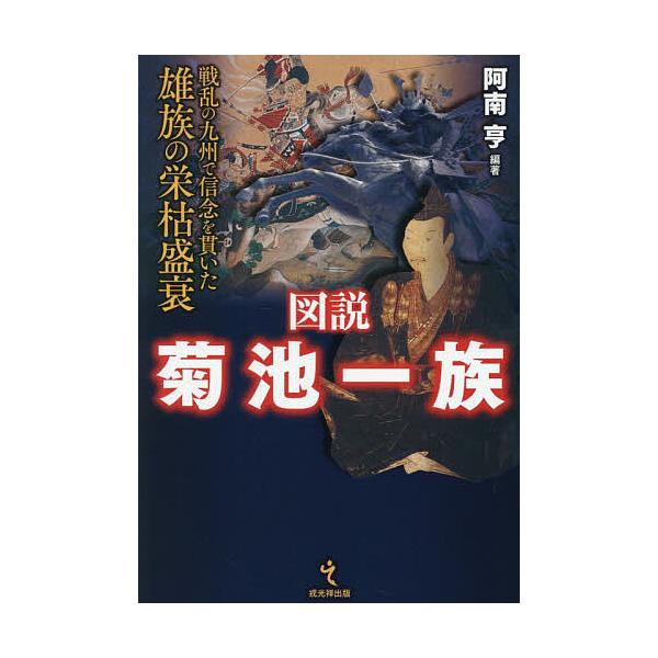【発売日：2026年01月30日】※商品画像はイメージや仮デザインが含まれている場合があります。帯の有無など実際と異なる場合があります。阿南亨出版社:戎光祥出版発売日:2026年01月30日キーワード:図説菊池一族戦乱の九州で信念を貫いた雄...