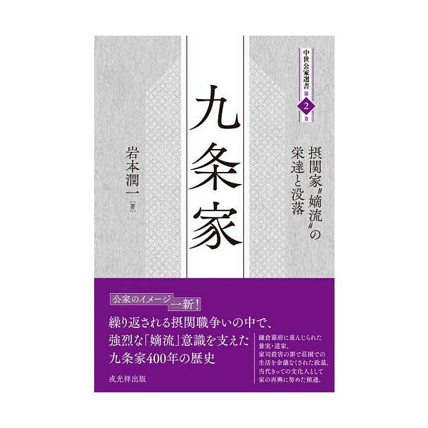 ※商品画像はイメージや仮デザインが含まれている場合があります。帯の有無など実際と異なる場合があります。著:岩本潤一出版社:戎光祥出版発売日:2026年05月シリーズ名等:中世公家選書 第２巻キーワード:九条家摂関家“嫡流”の栄達と没落岩本潤...