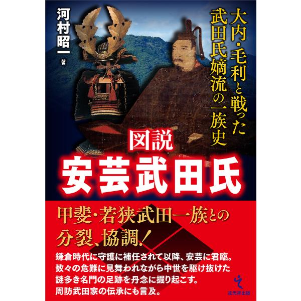 【発売日：2026年06月10日】※商品画像はイメージや仮デザインが含まれている場合があります。帯の有無など実際と異なる場合があります。河村昭一出版社:戎光祥出版発売日:2026年06月10日キーワード:図説安芸武田氏大内・毛利と戦った武田...