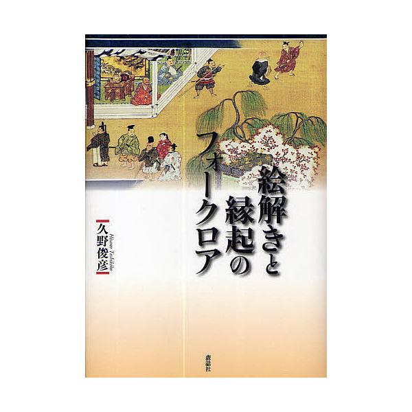 ※商品画像はイメージや仮デザインが含まれている場合があります。帯の有無など実際と異なる場合があります。著:久野俊彦出版社:森話社発売日:2009年10月キーワード:絵解きと縁起のフォークロア久野俊彦 えときとえんぎのふおーくろあ エトキトエ...