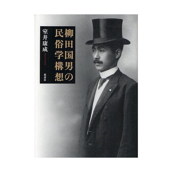著:室井康成出版社:森話社発売日:2010年03月キーワード:柳田国男の民俗学構想室井康成 やなぎたくにおのみんぞくがくこうそう ヤナギタクニオノミンゾクガクコウソウ むろい やすなり ムロイ ヤスナリ