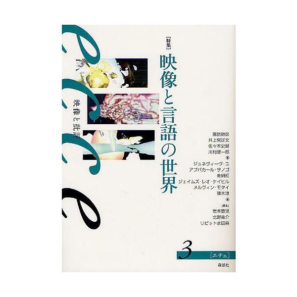 編集:岩本憲児　編集:北野圭介　編集:リピット水田堯出版社:森話社発売日:2012年05月キーワード:ecce映像と批評３岩本憲児北野圭介リピット水田堯 えちえ３ＥＣＣＥ３えいぞうとひひよう エチエ３ＥＣＣＥ３エイゾウトヒヒヨウ いわもと ...