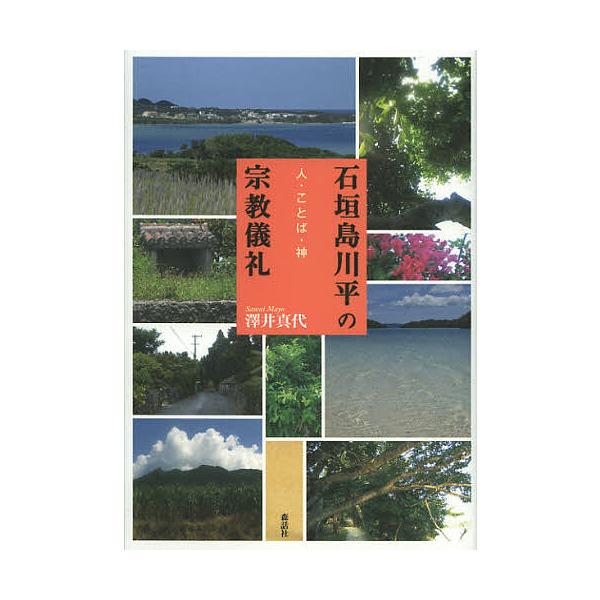 ※商品画像はイメージや仮デザインが含まれている場合があります。帯の有無など実際と異なる場合があります。著:澤井真代出版社:森話社発売日:2012年11月キーワード:石垣島川平の宗教儀礼人・ことば・神澤井真代 いしがきじまかびらのしゆうきよう...