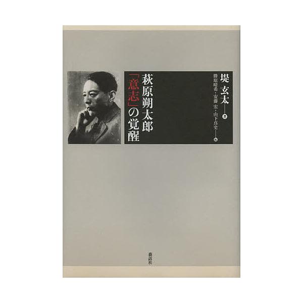 ※商品画像はイメージや仮デザインが含まれている場合があります。帯の有無など実際と異なる場合があります。著:堤玄太　編:勝原晴希　編:安藤宏出版社:森話社発売日:2012年12月キーワード:萩原朔太郎「意志」の覚醒堤玄太勝原晴希安藤宏 はぎわ...