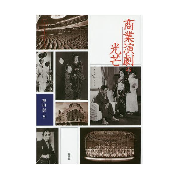 編:神山彰出版社:森話社発売日:2014年12月シリーズ名等:近代日本演劇の記憶と文化 ２キーワード:商業演劇の光芒神山彰 しようぎようえんげきのこうぼうきんだいにほんえんげ シヨウギヨウエンゲキノコウボウキンダイニホンエンゲ かみやま あ...
