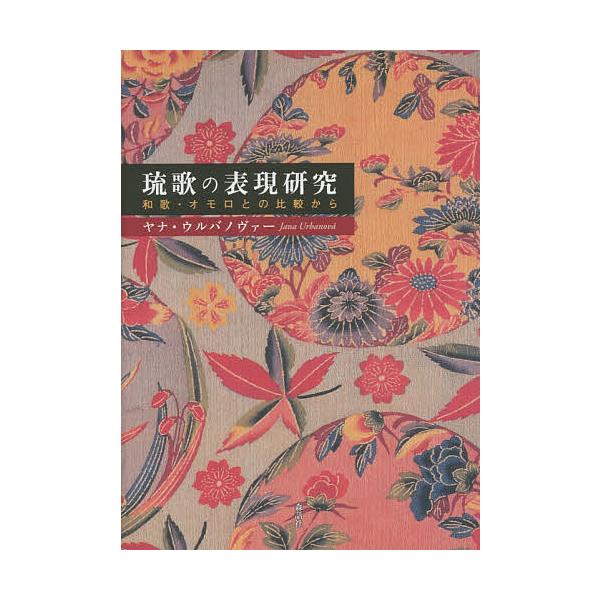 著:ヤナ・ウルバノヴァー出版社:森話社発売日:2015年02月キーワード:琉歌の表現研究和歌・オモロとの比較からヤナ・ウルバノヴァー りゆうかのひようげんけんきゆうわかおもろとの リユウカノヒヨウゲンケンキユウワカオモロトノ うるばのヴあ−...