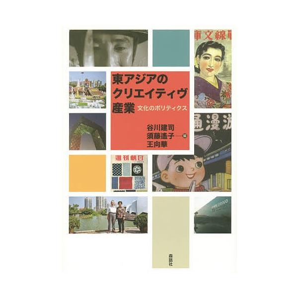 編:谷川建司　編:須藤遙子　編:王向華出版社:森話社発売日:2015年07月キーワード:東アジアのクリエイティヴ産業文化のポリティクス谷川建司須藤遙子王向華 ひがしあじあのくりえいていヴさんぎようぶんかのぽり ヒガシアジアノクリエイテイヴサ...