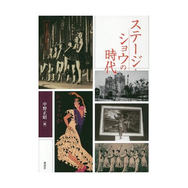 編:中野正昭出版社:森話社発売日:2015年11月シリーズ名等:近代日本演劇の記憶と文化 ３キーワード:ステージ・ショウの時代中野正昭 すてーじしようのじだいきんだいにほんえんげき ステージシヨウノジダイキンダイニホンエンゲキ なかの まさ...